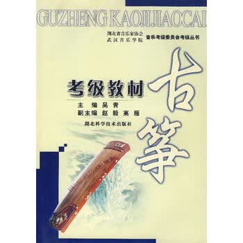 古筝考级教材 吴青　主编【正版书】