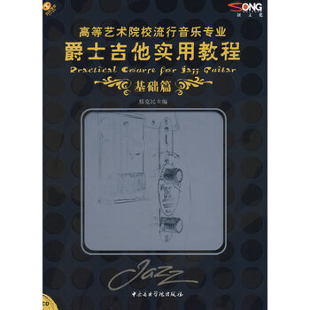 爵士吉他实用教程:基础篇