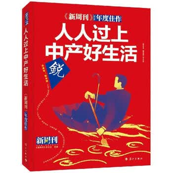 人人过上中产好生活-新周刊2016年度佳作 2016年度佳作:人人过上中产好生活》 《新周刊》杂志社