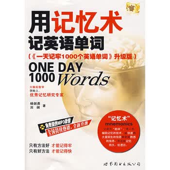 用记忆术记英语单词9787506286367