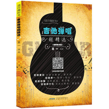 吉他弹唱超精选（~~教学版）9787539670188安徽文艺王一