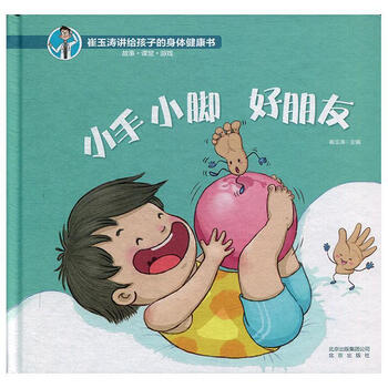 小手小脚 好朋友 崔玉涛 医学 9787200147018