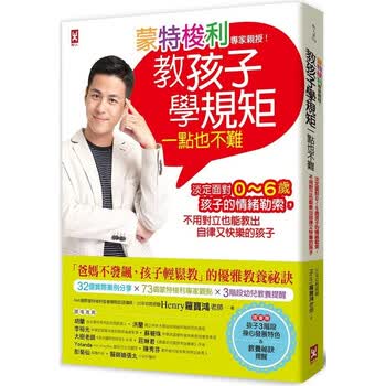 蒙特梭利专家授！教孩子学规矩一点也不难 港台原版 罗宝鸿 野人 全方位蒙特梭利教养书