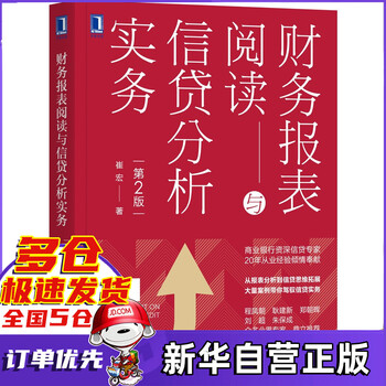 财务报表阅读与信贷分析实务（第2版） 崔宏