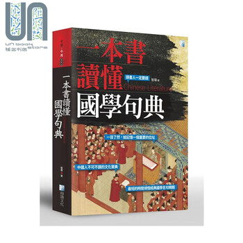 一本书读懂国学句典 港台原版 智华 海鸽文化