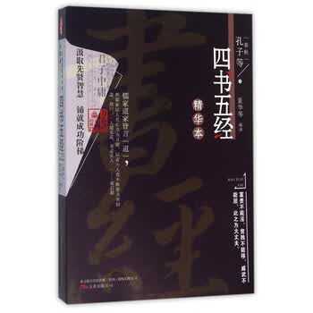 四书五经精华本(升级版)/万卷楼国学经典