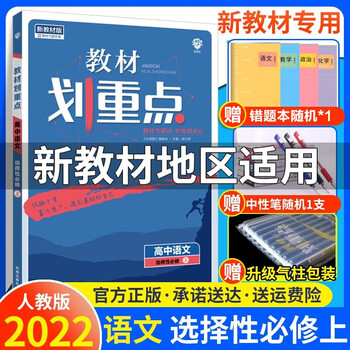 【科目可选】教材划重点选修一语文数学英语物理化学生物政治历史选择性必修一1第一册 人教版高二同步解读 语文选择性必修上册