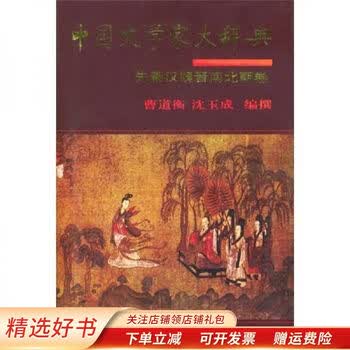 中国文学家大辞典：先秦汉魏晋南北朝卷 曾道衡
