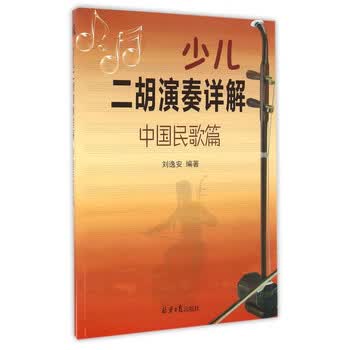 少儿二胡演奏详解(中国民歌篇)