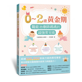 现货台版 0-2岁黄金期 职能治疗师妈妈的强育儿术 培养孩子感官知觉认知语言能力生活自