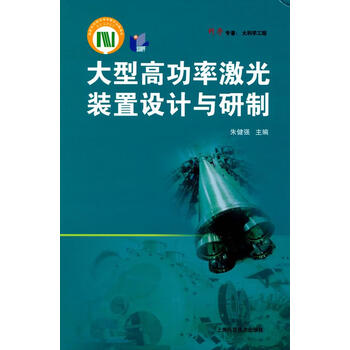 【新华书店官方网店】大型高功率激光装置设计与研制 朱健强 主编 上海科学技术出版社 9787547851128