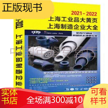 上海工业品大黄页/上海制造企业大全2021-2022