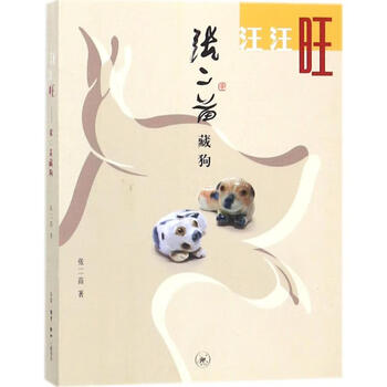 汪汪旺 张二苗 生活.读书.新知三联书店