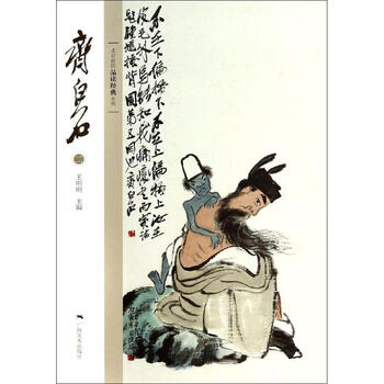 北京画院品读经典系列:齐白石2