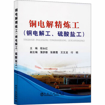 铜电解精炼工(铜电解工、硫酸盐工)