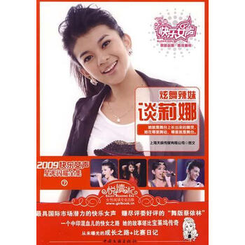 炫舞辣妹谈莉娜 上海天娱传媒有限公司图文 青春文学 9787505965867