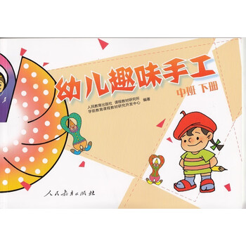 幼儿趣味手工 中班下册