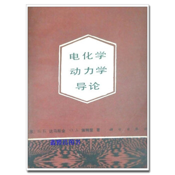 电化学动力学导论 （苏） 达马斯，（苏） 佩特里著；谷林铁等译 科学出版社