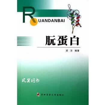 朊蛋白 梁洁编著 第四军医大学出版社