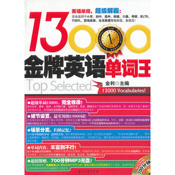 英语单词王13000 金利 石油工业出版社