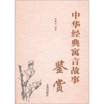 中华经典寓言故事鉴赏