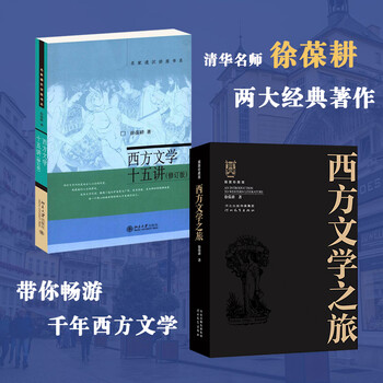 名家通识讲座书系徐葆耕西方文学十五讲(修订版)+西方文学之旅北京大学出版社 图书