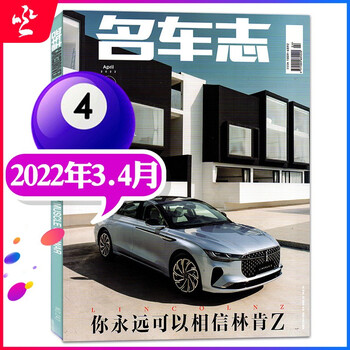 【多期单本可选】名车志杂志2022年3.4月新刊 另有往期可选 汽车科技知识科普新车测评资讯期刊【单本】 2022年3.4月
