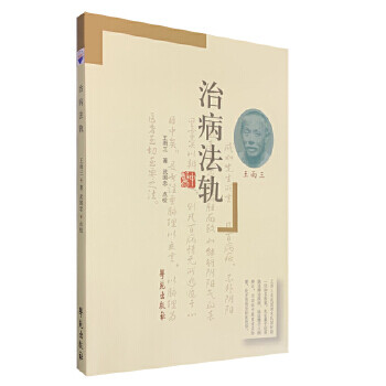 治病法轨 王雨三 学苑出版社 中医书籍 脉诊 临证八纲辨证  9787507733891
