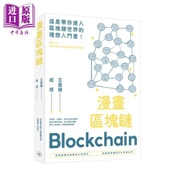 漫画区块链 港台原版 王俊岭 成成 香港三联书店 金融