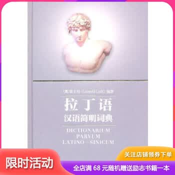 拉丁语汉语简明词典