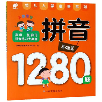 开心宝宝拼音1280题(基础篇声母复韵母拼音练习大集合)/幼儿入学准备系列