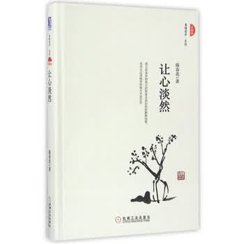 让心淡然(珍藏版)(精)/春暖花开系列