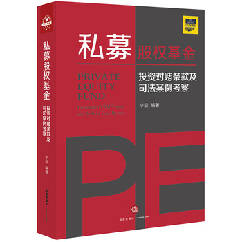 私募股权基金：投资对赌条款及司法案例考察