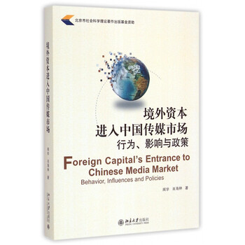 境外资本进入中国传媒市场(行为影响与政策)