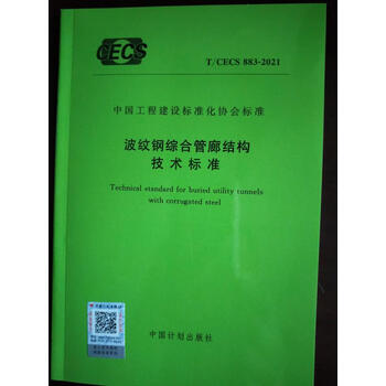 T/CECS 883-2021 波纹钢综合管廊结构技术标准