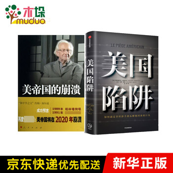 美帝国的崩溃+美国陷阱 全2册