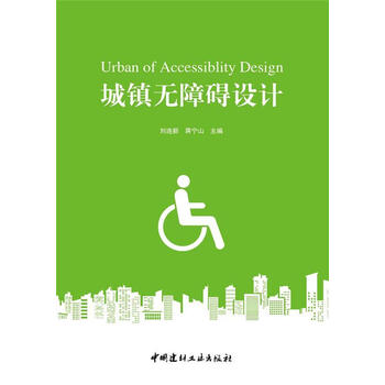 城镇无障碍设计 刘连新 建筑 9787516008355