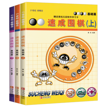 21世纪新概念·速成围棋 基础篇 (上中下3册)定价75