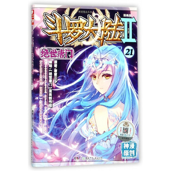 斗罗大陆(Ⅱ绝世唐门漫画版21)/神漫精品丛书