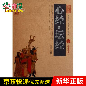 心经坛经/中国古典名*百部藏书