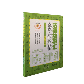 法律故事汇：人身权·财产权的故事