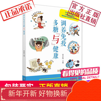 调养免疫——多糖与健康中国医药科技出版社