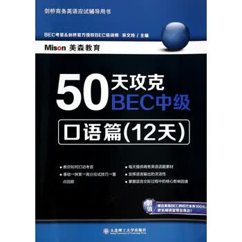 50天攻克BEC中级(口语篇12天剑桥商务英语应试辅导用书)