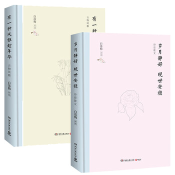 正版 有一种风雅趁年华+岁月静好 现世安稳 全2册 白落梅书籍散文集 寻一段唐诗宋词般的典雅生活Y