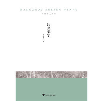 比兴美学 张节末 哲学/宗教 9787308173568