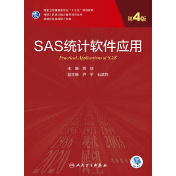 SAS统计软件应用（第4版/研究生/配增值）