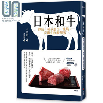 日本和牛 熟成 稀少部位 块烧 吃出牛肉醍醐味 港台原版 千叶祐士 智富