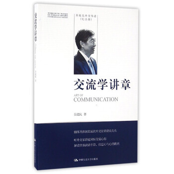 交流学讲章(吴建民外交作品纪念版)