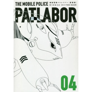 进口日文 漫画 爱藏版 机动警察 愛蔵版機動警察パトレイバー (4)