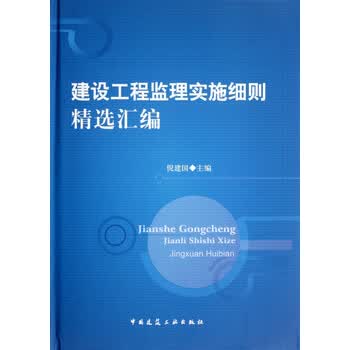 建设工程监理实施细则精选汇编(精)
